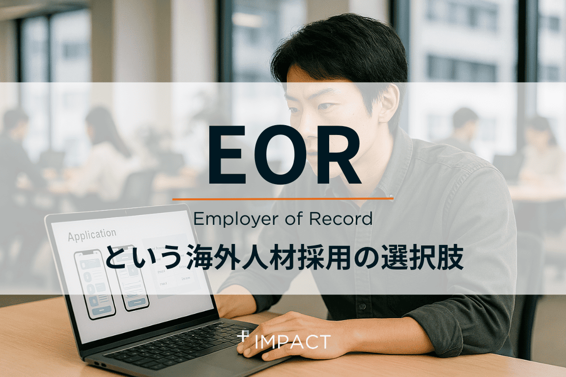 EOR(雇用代行)とは？海外展開以外の活用方法についても解説